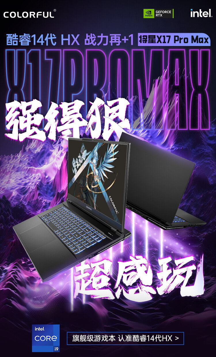 七彩虹官网-产品-X17 Pro Max （14代英特尔酷睿HX处理器）
